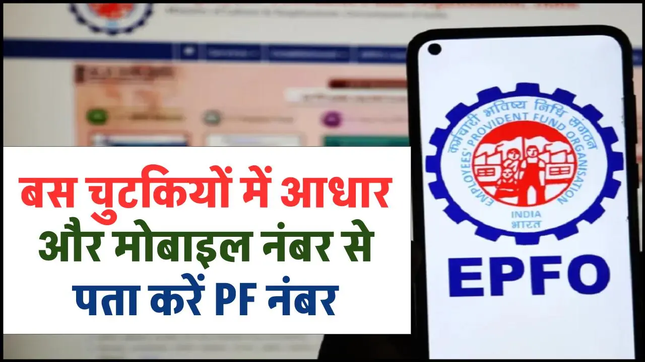 PF Number Kaise Pata Kare: बस चुटकियों में आधार और मोबाइल नंबर से पता ... PF Number Kaise Pata Kare: बस चुटकियों में आधार और मोबाइल नंबर से पता ...